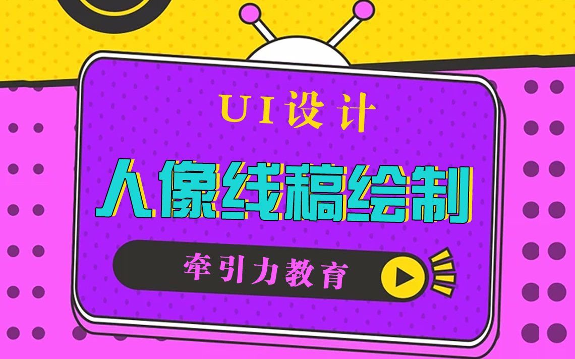 【PS教程】人像线稿绘制教程