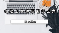 电脑上文件压缩怎么弄