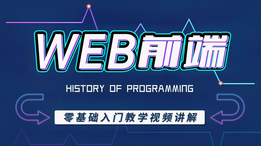 史上最全的web前端入门教程,小白学了也能成大神