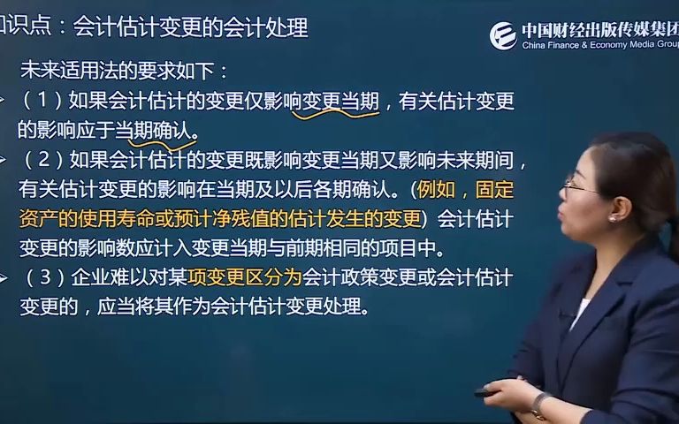【中级会计职称】中级会计实务第二十章——会计估计变更的会计处理