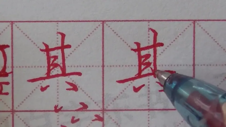 其 楷行书全讲解 适合初高中成人 行书其的写法 轻松让你学会