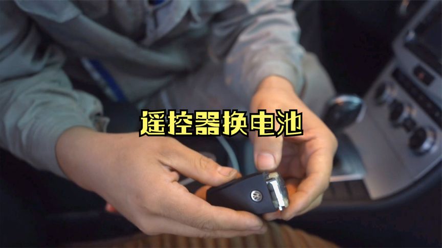 车辆遥控钥匙电量低,维修师傅教你换电池的方法