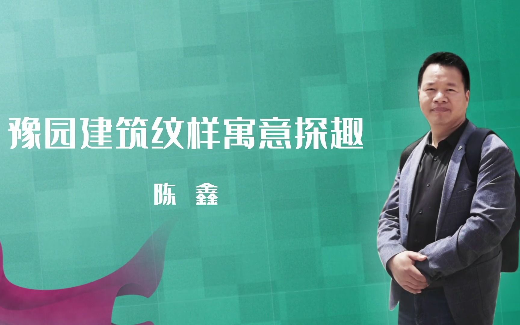 校外名师“周周播”第四十一课:豫园建筑纹样寓意探趣