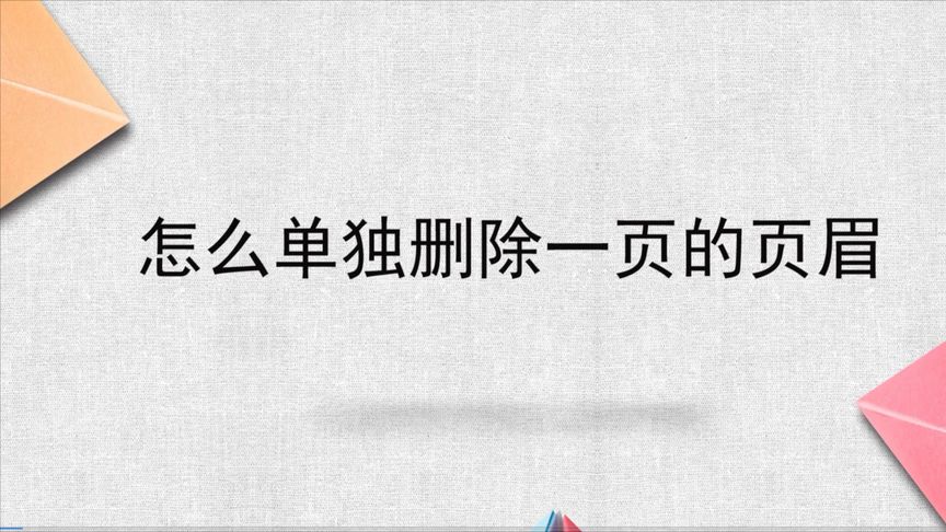 怎么单独删除一页的页眉