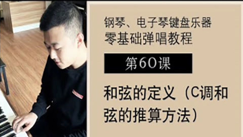 钢琴、电子琴键盘乐器零基础弹唱教程 第60课和弦的定义(C调和弦的...