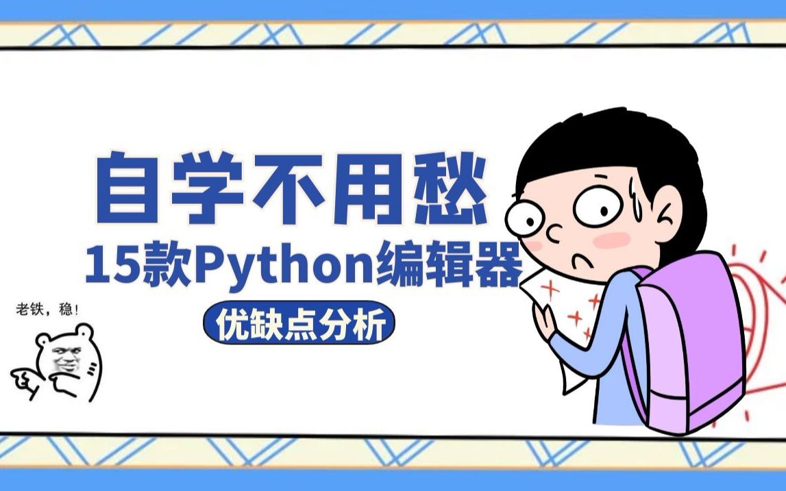 自学不用愁!15款Python编辑器优缺点分析,总有一款适合你!