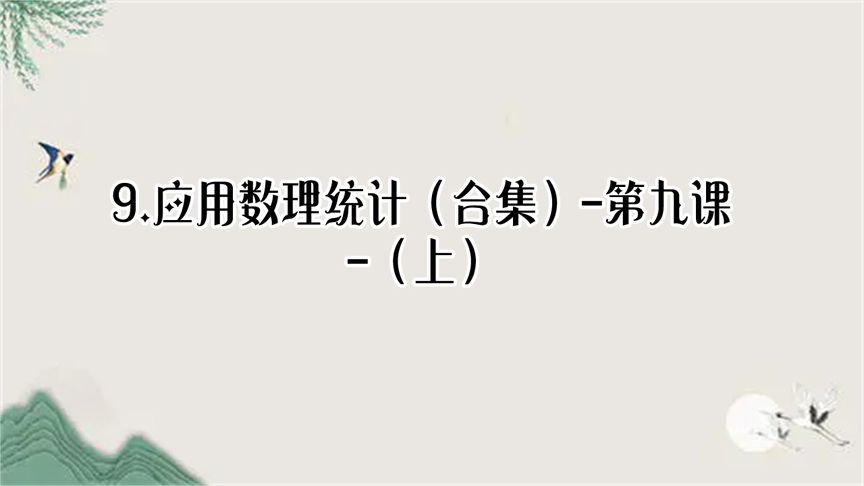9.应用数理统计(合集)-第九课-(上)【转载】