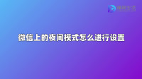 微信上的夜间模式怎么进行设置