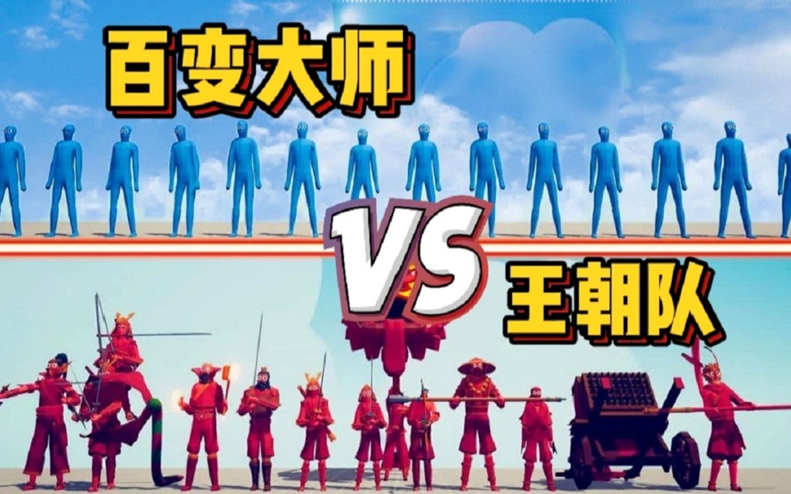 全面战争模拟器:百变大师团队VS王朝队,百变大师能变出牛人物吗_...