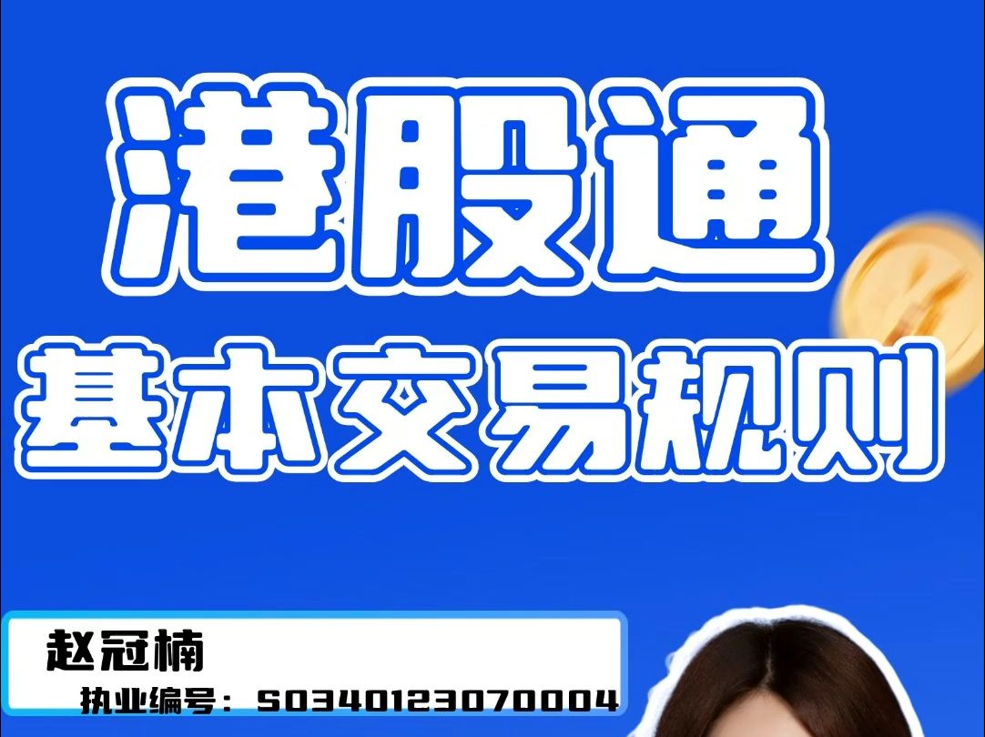 港股通基本交易规则详解!跟我理清全流程~
