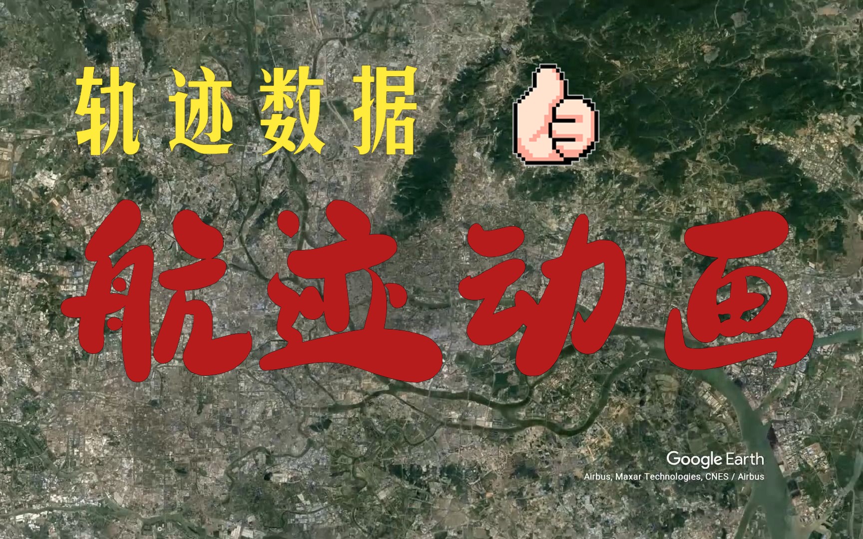 基于手表GPS轨迹与咕鸽地球的航迹三维动画演示