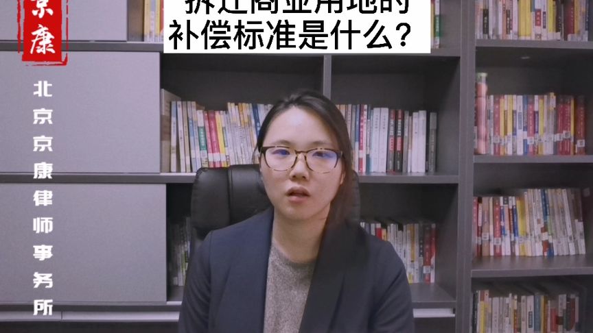 拆迁商业用地的补偿标准是什么