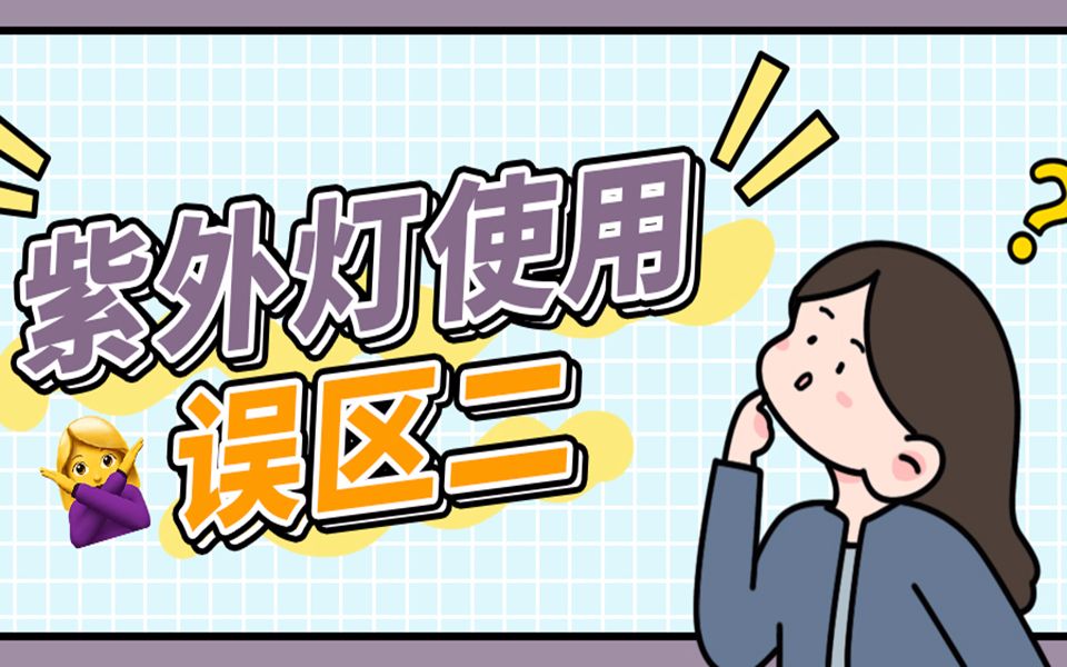 科普丨紫外线杀菌灯是不是只能给房间杀菌?