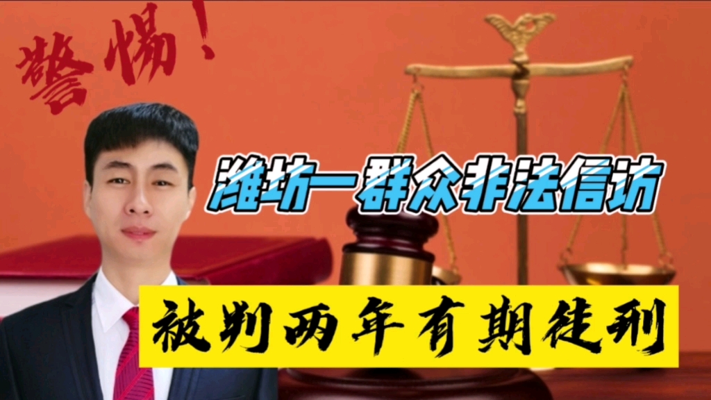 潍坊一群众非法信访,被判两年有期徒刑!