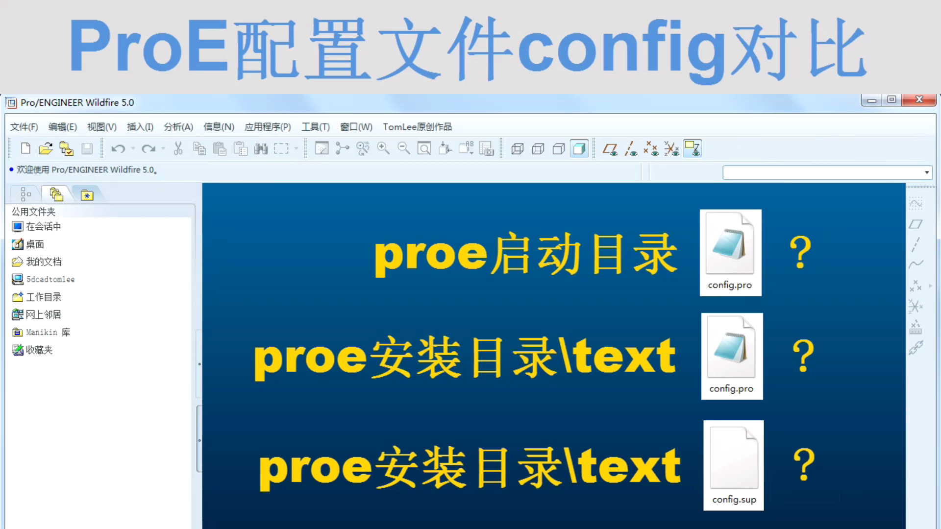 ProE选项配置config视频教程:揭秘pro和sup哪个文件重要?放什么目录...