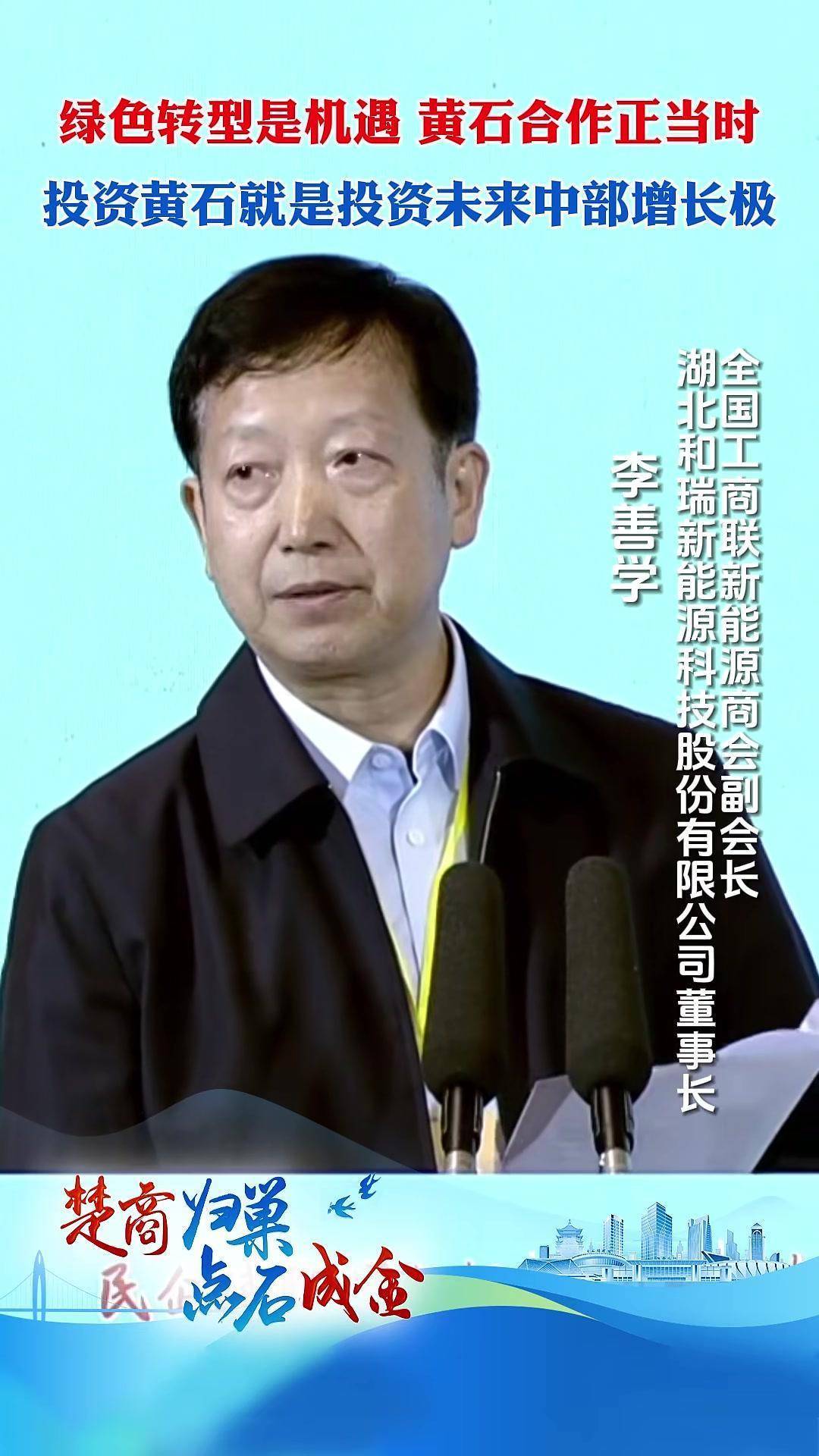 ...商会副会长、湖北和瑞新能源科技股份有限公司董事长李善学发言。(...