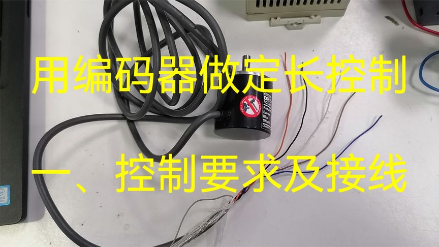 八、用编码器做定长控制1.控制要求及接线