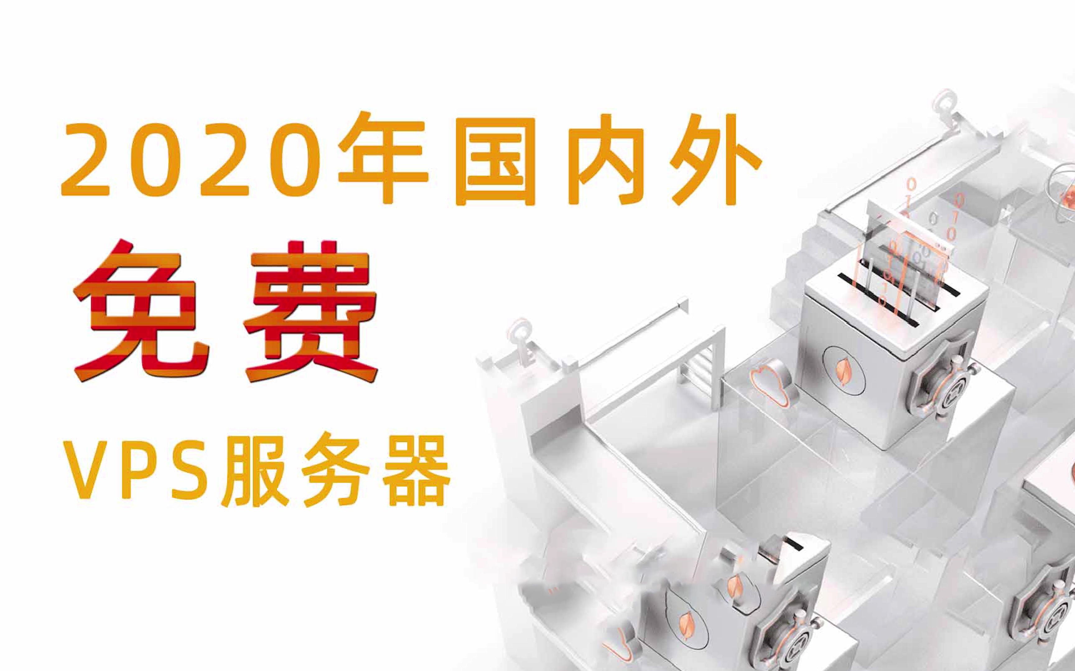 2020年国内外免费云服务器 最长免费一年