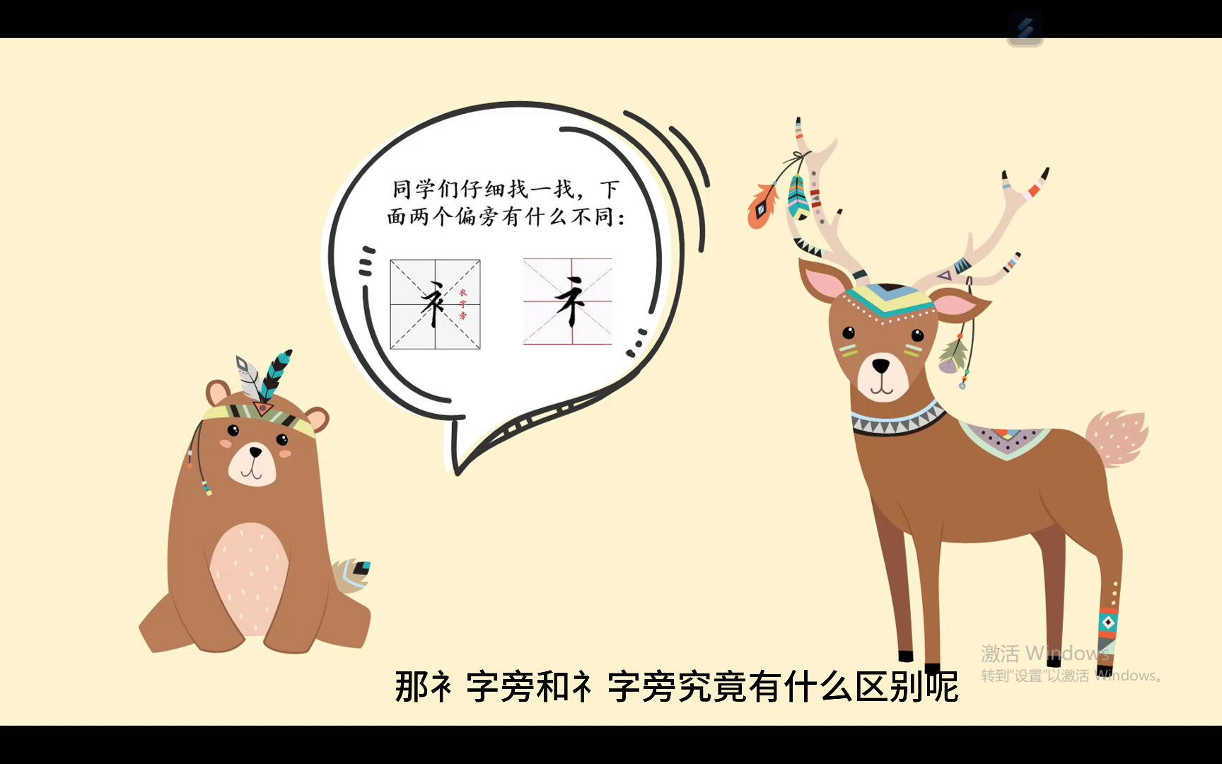 《有趣的偏旁》微课 如何区分 衤字旁和 礻字旁