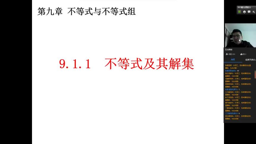 《不等式及其解集》课堂实录