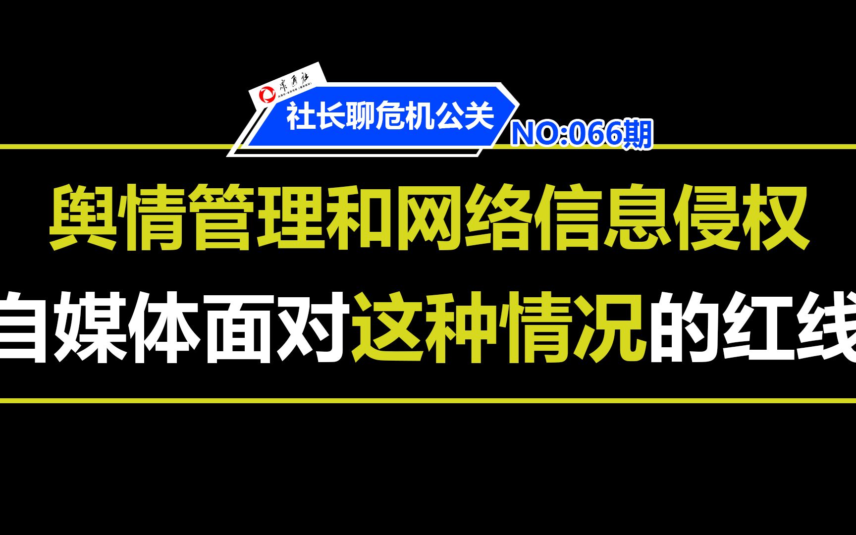 舆情管理和网络信息侵权