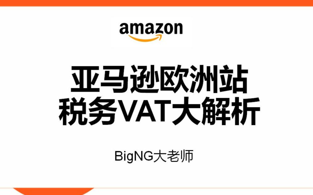 亚马逊运营|亚马逊欧洲站税务VAT大解析