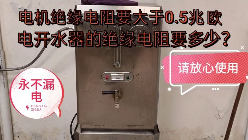 电机绝缘电阻要大于0.5兆欧,电开水器的绝缘电阻要多少?