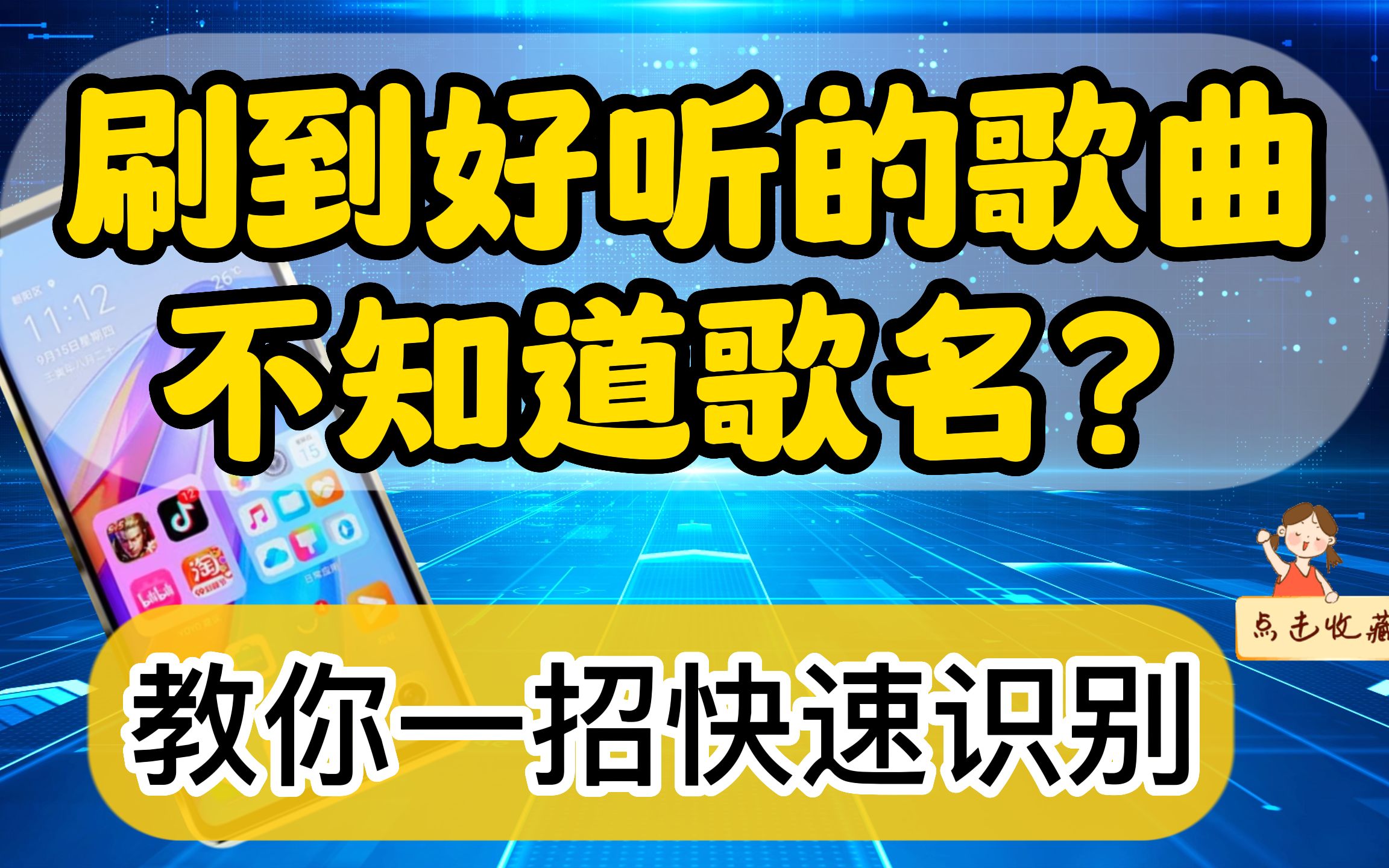 刷到好听的歌曲,不知道歌名和原唱?教您一招快速识别出来