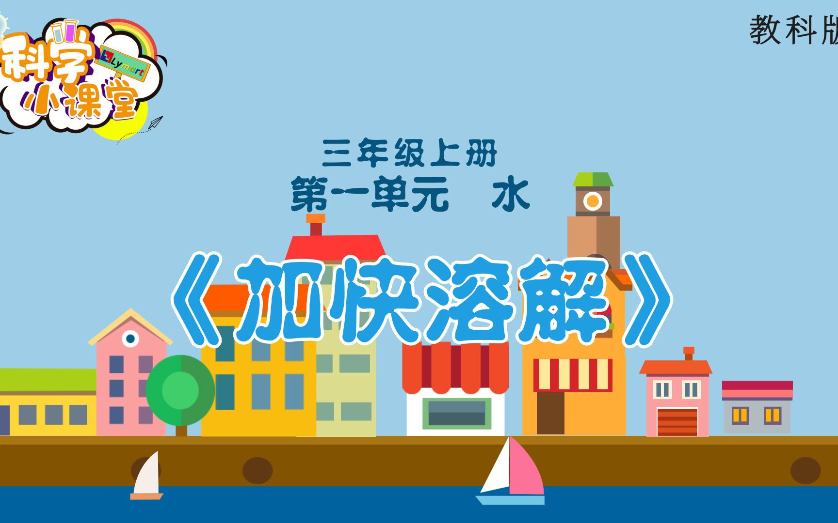 三年级上册 第一单元 第6课 加快溶解