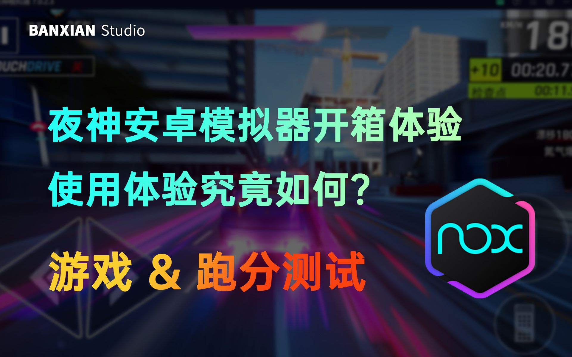 夜神模拟器开箱测试,体验究竟如何?游戏性能和跑分测试