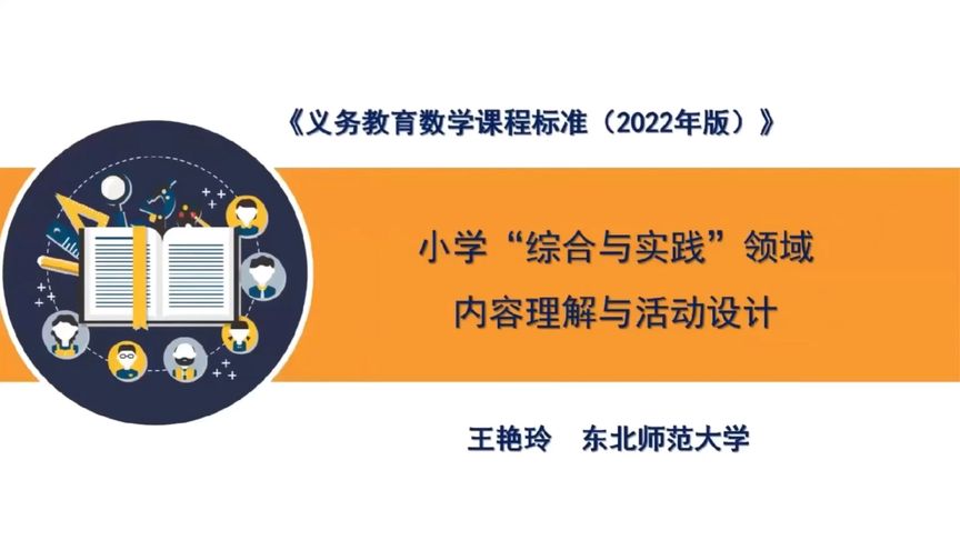 海韵教育丨王艳玲:小学综合与实践领域内容理解与教学设计