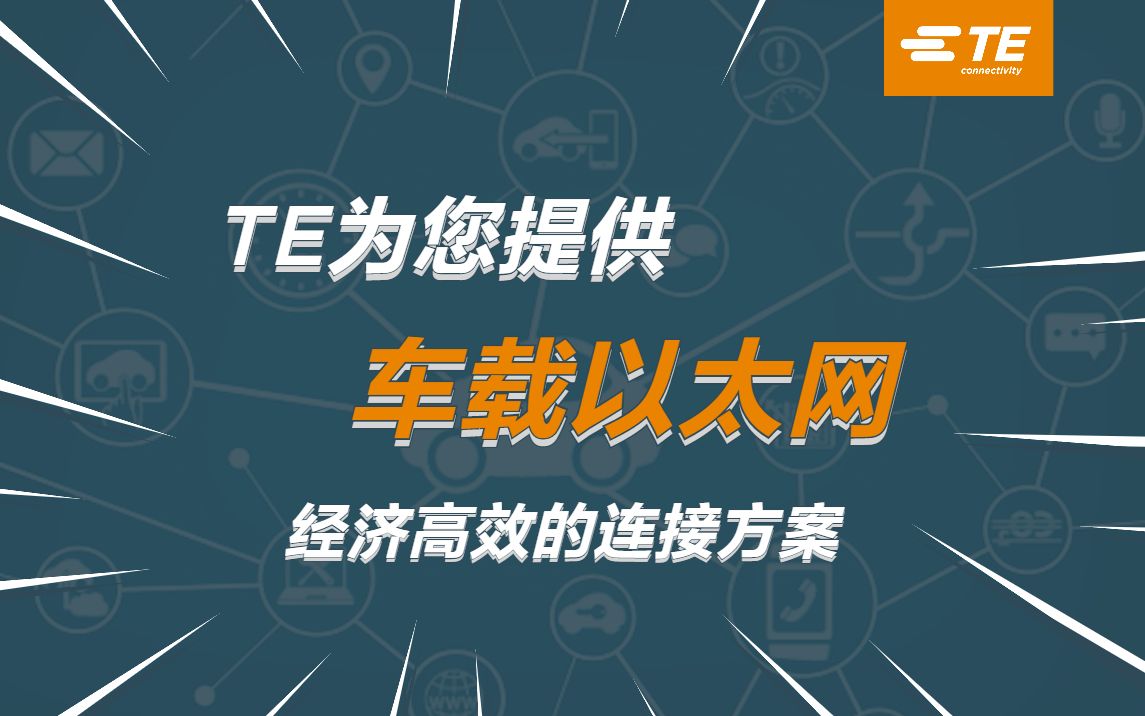 TE MATEnet 车载以太网连接器 ,兼容100Mbps 与1Gbps 环境,可为千兆...