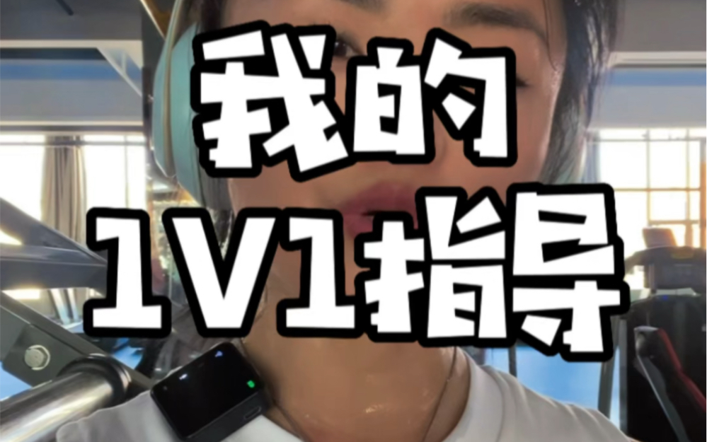 授人予鱼不如授人以渔,我的1V1指导是教给你练臀腿思路动作整合指导...