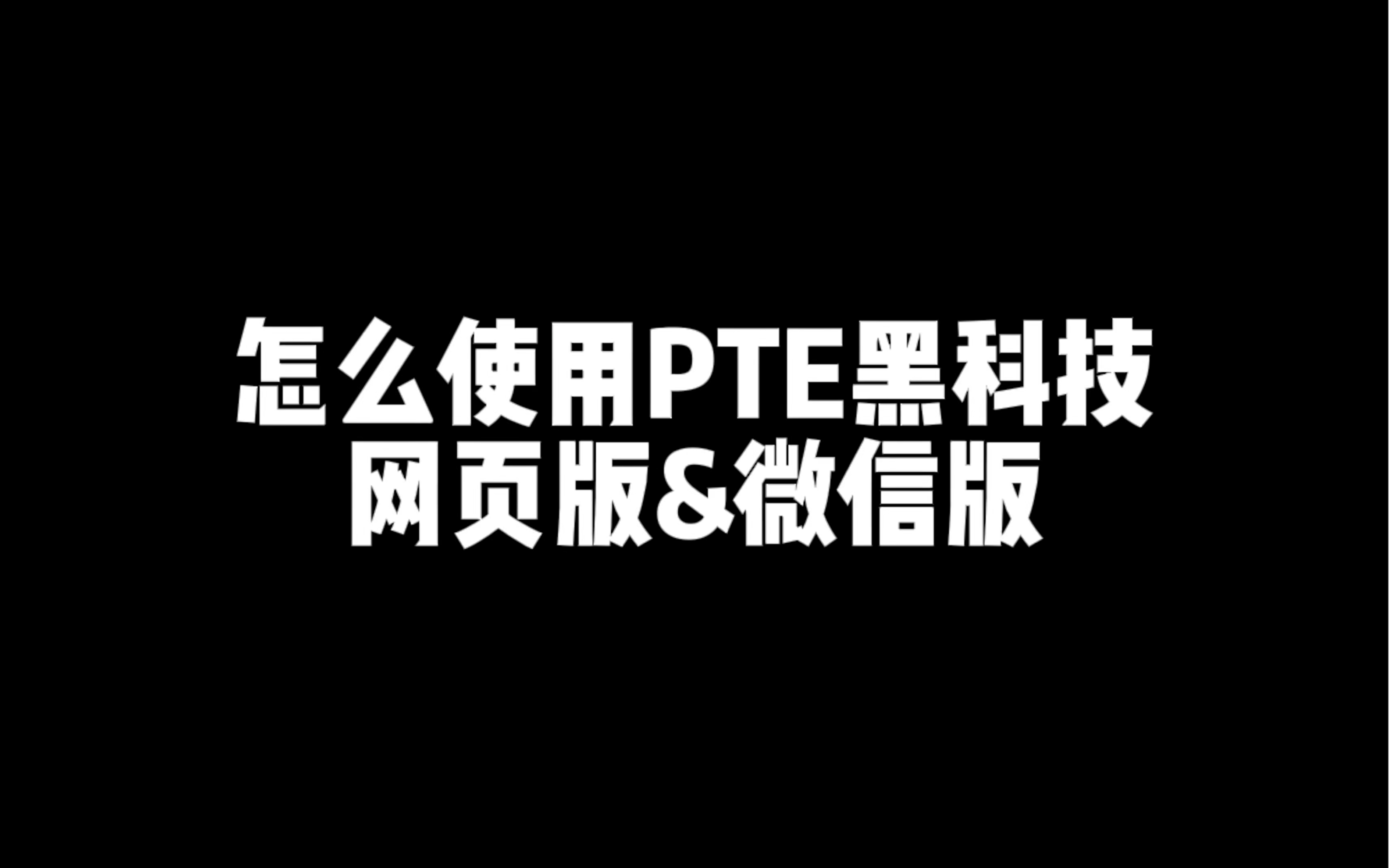 怎样使用PTE黑科技|网页版和微信版|手把手教学