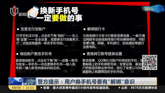 警方提示:用户换手机号要有“解绑”意识