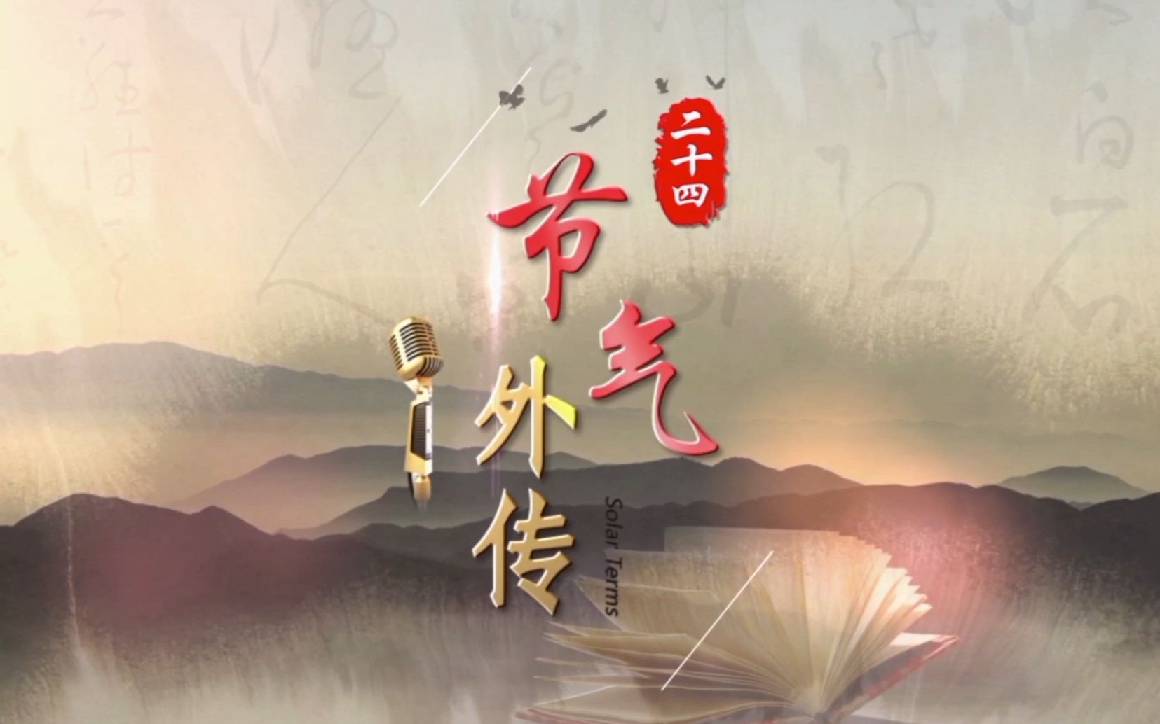 【节气外传】03 帝重光 年重时——历法的基本知识