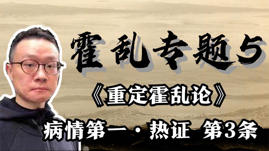 霍乱专题5——《重定霍乱论·病情第一·热证》第3条