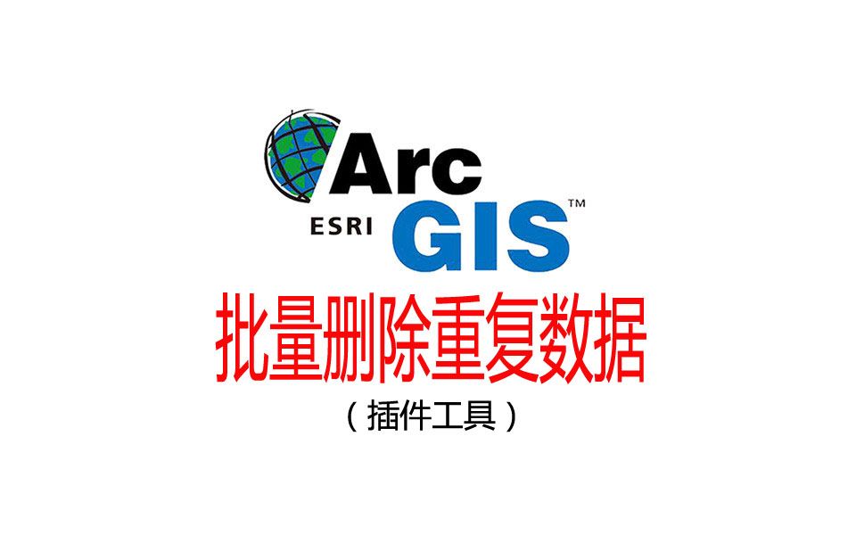 arcgis插件---批量删除点线面数据