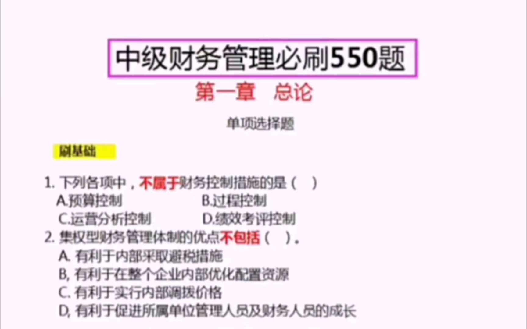 中级会计财务管理必刷500题附答案,全是高频考题!