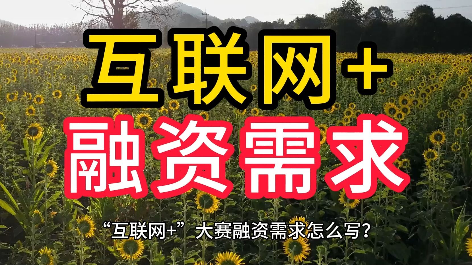 “互联网+”大赛融资需求怎么写?