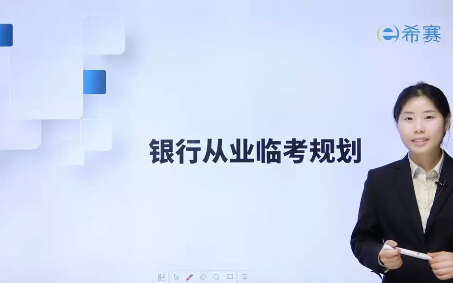 【重点推荐】2023年银行从业资格考试临考规划精讲视频