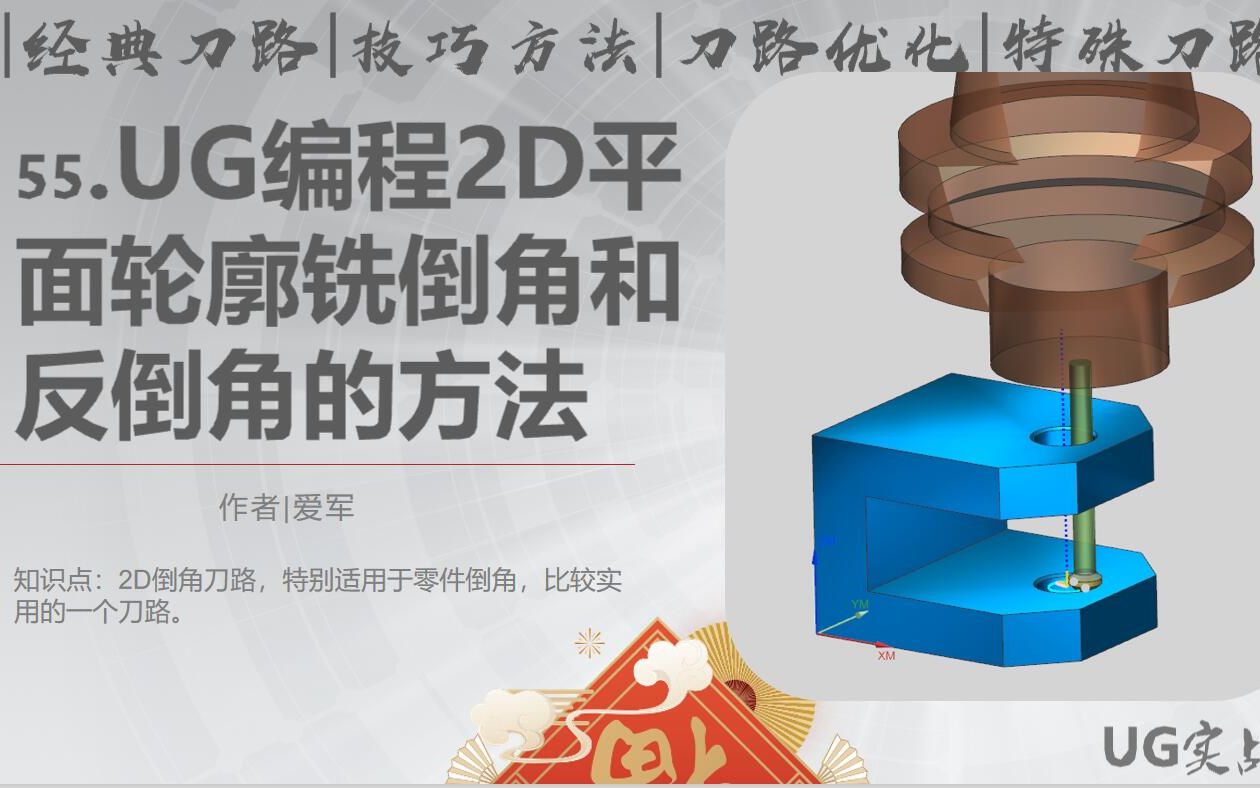 UG编程2D平面轮廓铣倒角和反倒角的方法