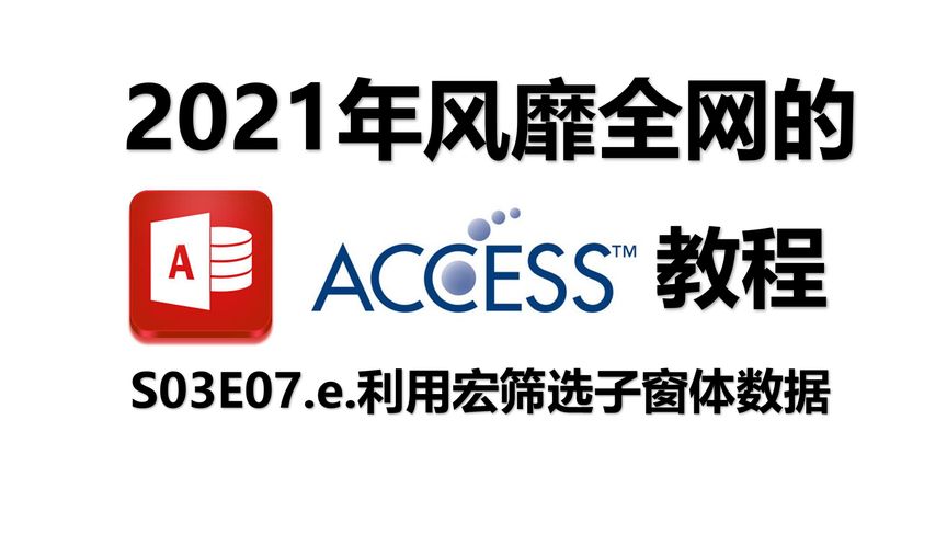 Access数据库教程 S03E07.e.利用宏筛选子窗体数据【Access教程】