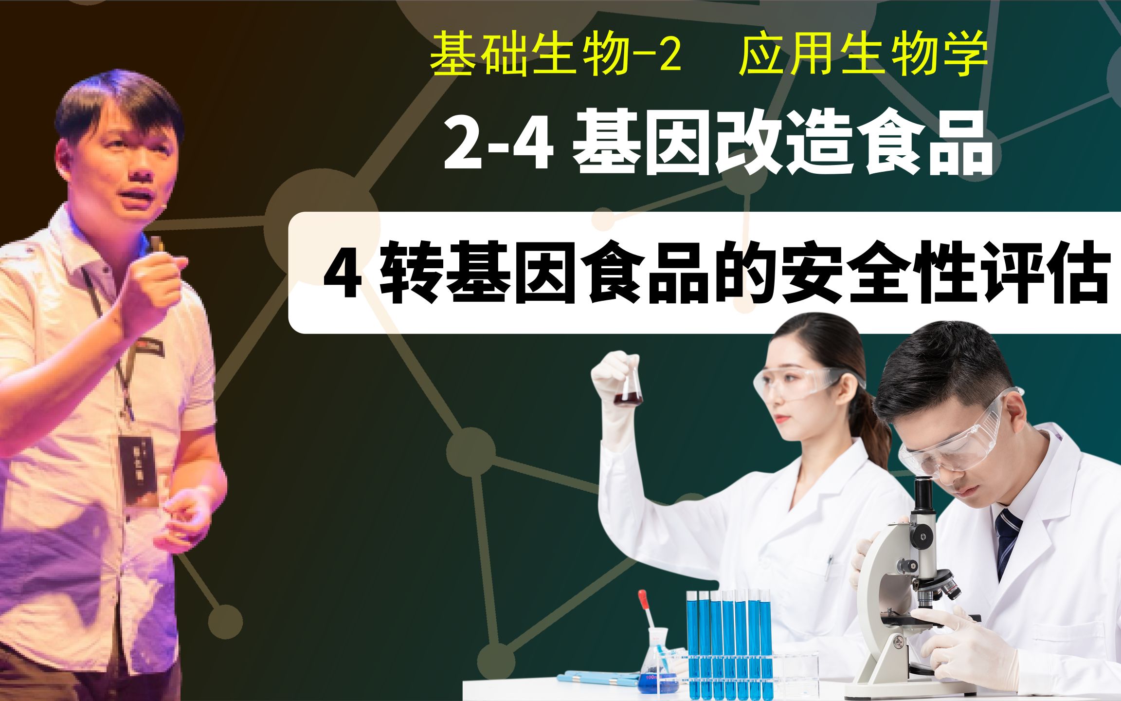 基础生物学二2-4.4 转基因食品的安全性评估