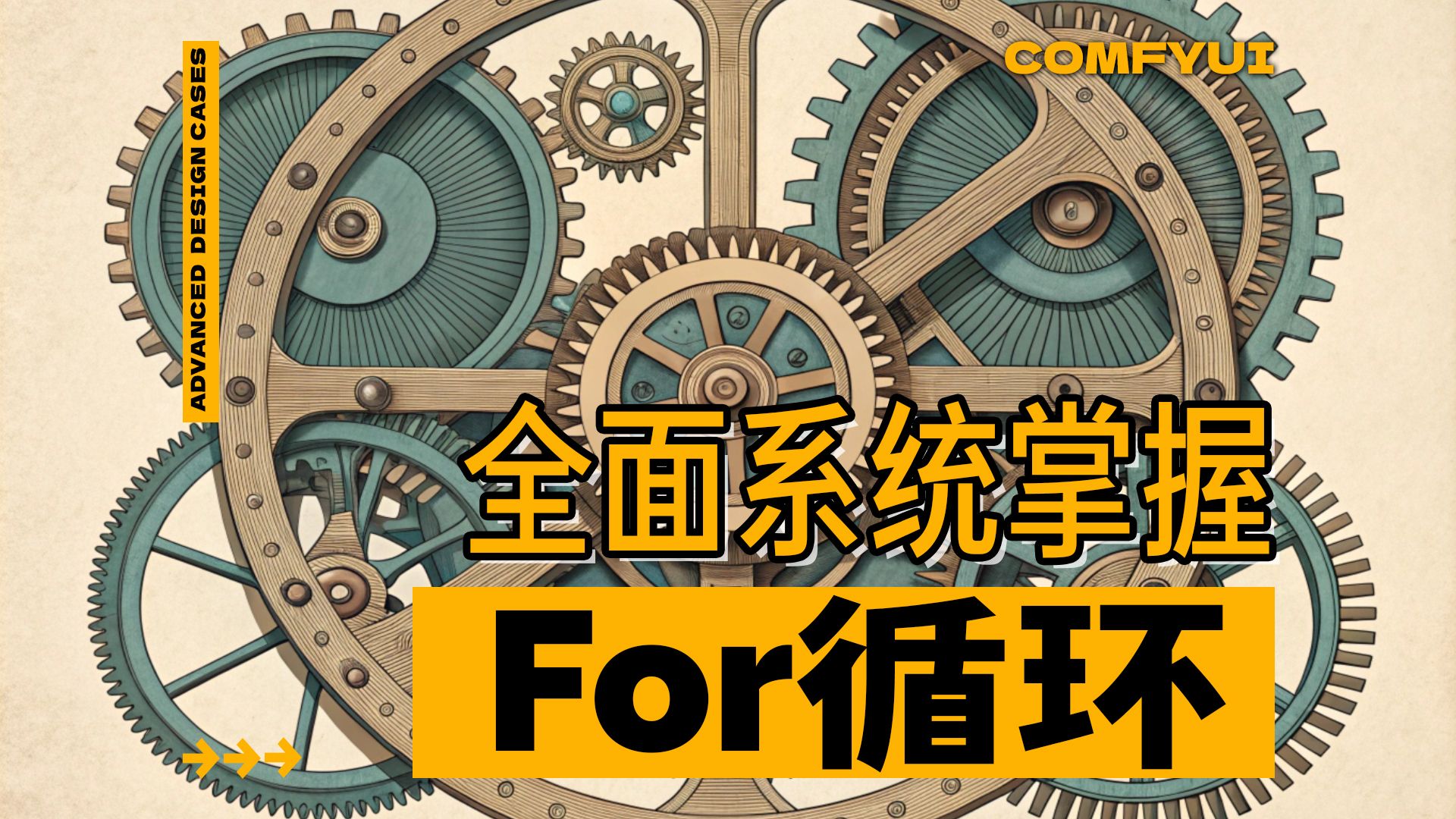 comfyui高阶操作For循环,20分钟全面系统讲解干货,从此进阶AI绘图...