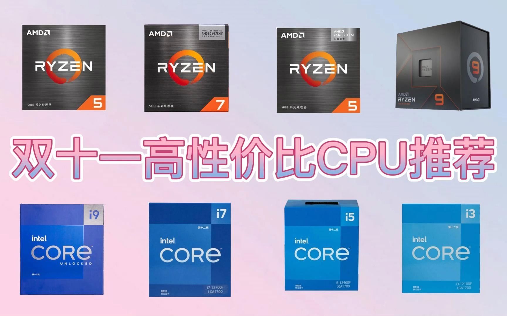 【11月CPU推荐】CPU怎么选?看完本视频就知道!11月高性价比CPU...