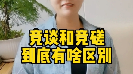 竞争性谈判和竞争性磋商到底有啥区别
