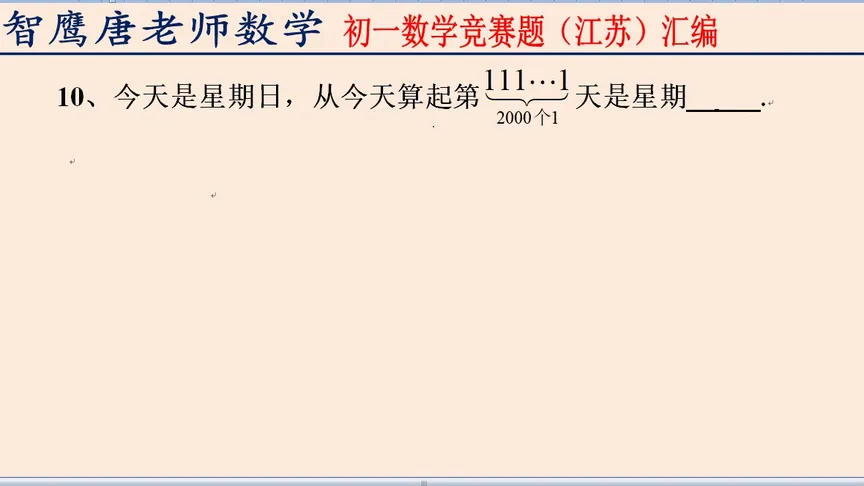 初一数学竞赛题:今天是星期日,从今天算起第111.天是星期几?