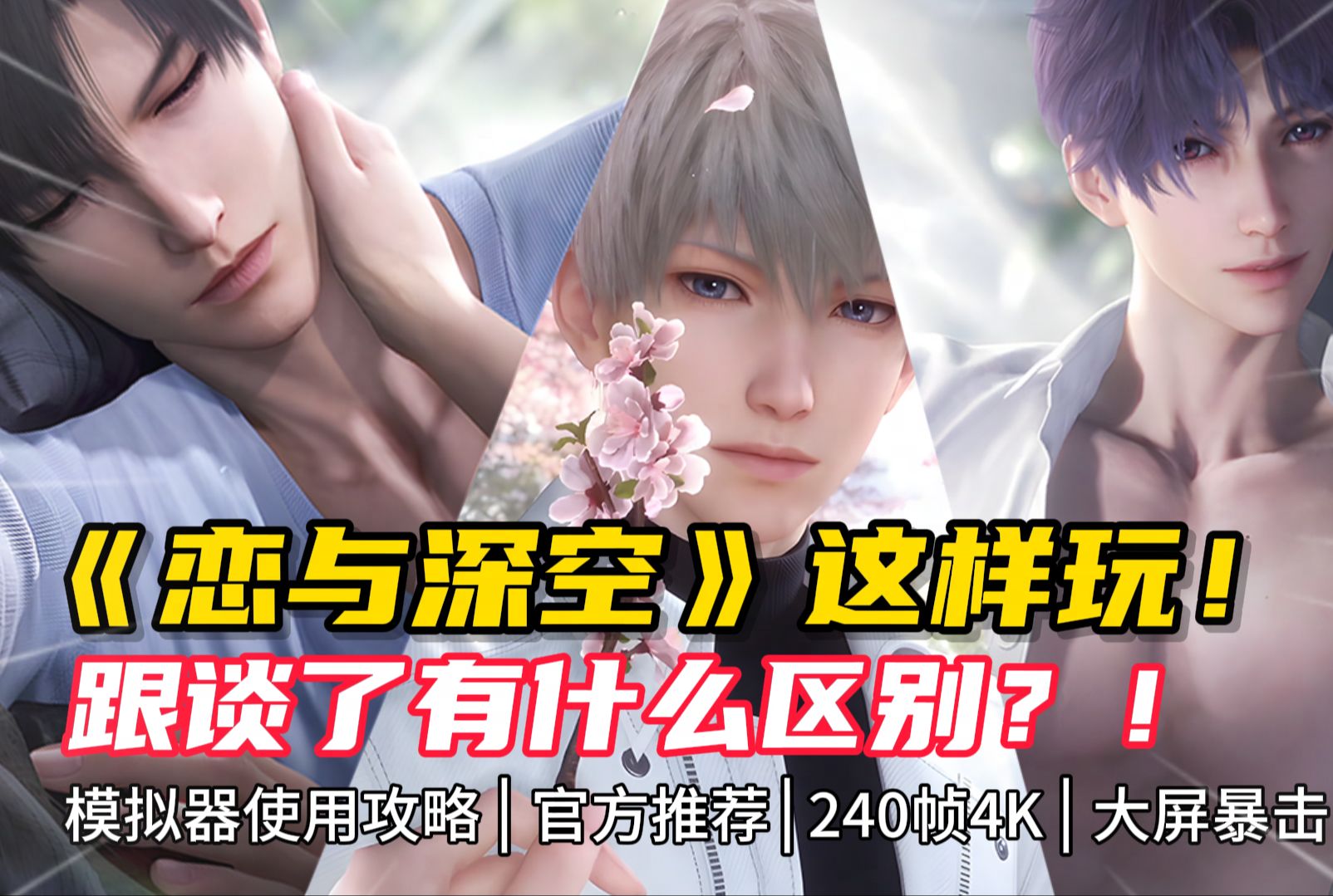 【恋与深空】上线就整这么猛?教你用MuMu模拟器大屏畅玩恋与深空!