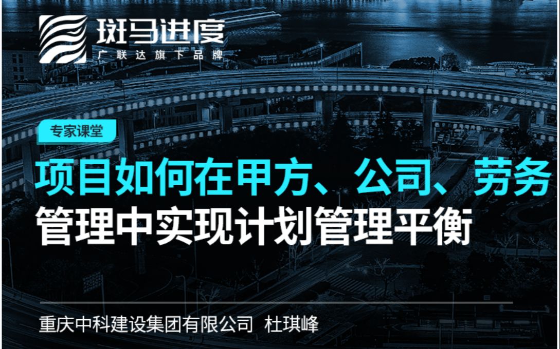 【斑马进度-开讲啦】第28期—项目如何在甲方、公司、劳务管理中...
